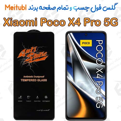 گلس میتوبل شیائومی Poco X4 Pro 5g مدل Anti Static فروشگاه ابیانو