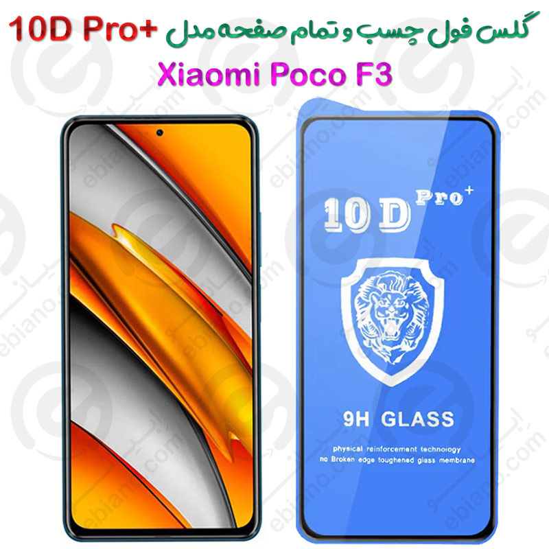 گلس میتوبل شیائومی Poco F3 مدل تمام صفحه فروشگاه ابیانو Ebiano Com